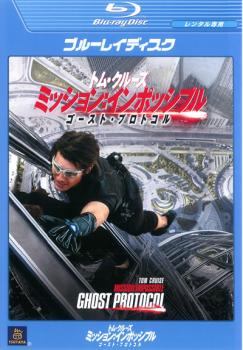 ◆商品説明◆ 商品名 ★【中古】 ミッション：インポッシブル ゴースト・プロトコル [レンタル落ち] [Blu-ray] [ブルーレイ] JAN 4988113038232 型番 PBT130609 ご確認ください 状態「中古：やや傷や汚れ...