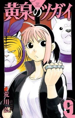 ◆商品説明◆ 商品名 ●【中古】 黄泉のツガイ 9巻 荒川弘 [レンタル落ち] [コミック] [漫画] JAN 9784757597334 ご確認ください 状態「中古：やや傷や汚れあり」 ●画像はイメージ写真です。 ●ネットカフェ用、または...