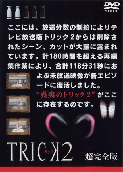 ◆商品説明◆ 商品名 【中古】 TRICK トリック2 超完全版 2 [レンタル落ち] [DVD] JAN 4988102739317 型番 PIBR7312 ご確認ください 状態「中古：やや傷や汚れあり」 ●レンタル店で使用されていた中古...