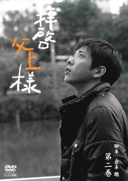 ◆商品説明◆ 商品名 【中古】 拝啓、父上様 第2巻 [レンタル落ち] [DVD] JAN 4988632129336 型番 PCBC71215 ご確認ください 状態「中古：やや傷や汚れあり」 ●レンタル店で使用されていた中古品です。 ●デ...