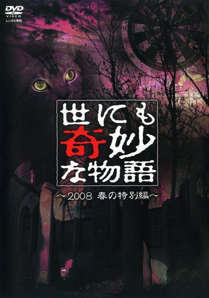 ◆商品説明◆ 商品名 【中古】 世にも奇妙な物語 2008 春の特別編＋秋の特別編 (2巻セット) [レンタル落ち] [DVD] JAN 4988632132664 型番 PCBC71388 ご確認ください 状態「中古：やや傷や汚れあり」 ...
