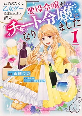 ◆商品説明◆ 商品名 ●【中古】 お酒のために乙女ゲー設定をぶち壊した結果、悪役令嬢がチート令嬢全10巻 完結セット [レンタル落ち] [コミック] [漫画] JAN 9784040647586 ご確認ください 状態「中古：やや傷や汚れあり...
