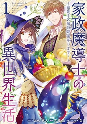 ◆商品説明◆ 商品名 ●【中古】 家政魔導士の異世界生活~冒険中の家政婦業承ります! ~ 1-9巻セット おの秋人 [レンタル落ち] [コミック] [漫画] JAN 9784758034920 ご確認ください 状態「中古：やや傷や汚れあり」...