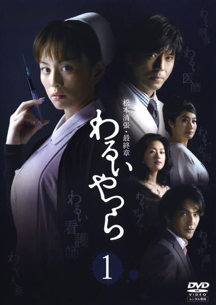 ◆商品説明◆ 商品名 【中古】 松本清張・最終章 わるいやつら 1 [レンタル落ち] [DVD] JAN 4988013318946 型番 PCBE72481 ご確認ください 状態「中古：やや傷や汚れあり」 ●レンタル店で使用されていた中古...