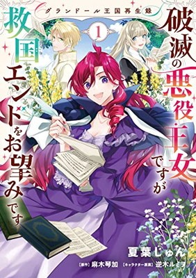 ◆商品説明◆ 商品名 ●【中古】 グランドール王国再生録 破滅の悪役王女ですが救国エンドをお望みです 1-3巻セット [レンタル落ち] [コミック] [漫画] JAN 9784046809766 ご確認ください 状態「中古：やや傷や汚れあり...
