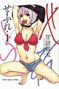 ◆商品説明◆ 商品名 【中古】 せふれ 1-10巻 セット 甘詰留太 [レンタル落ち] [コミック] [漫画] JAN 9784785965716 ご確認ください 状態「中古：やや傷や汚れあり」 ●画像はイメージ写真です。 ●ネットカフェ用...