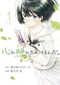 ◆商品説明◆ 商品名 【中古】 心が叫びたがってるんだ。 全4巻 完結 セット 阿久井真 [レンタル落ち] [コミック] [漫画] JAN 9784091264381 ご確認ください 状態「中古：やや傷や汚れあり」 ●画像はイメージ写真です...