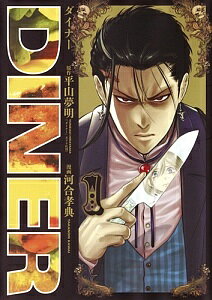 ◆商品説明◆ 商品名 【中古】 DINER 1-25巻 セット 河合孝典 [レンタル落ち] [コミック] [漫画] JAN 9784088908410 ご確認ください 状態「中古：やや傷や汚れあり」 ●画像はイメージ写真です。 ●ネットカフ...