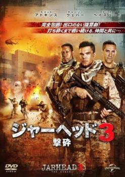 ◆商品説明◆ 商品名 【中古】 ジャーヘッド3 撃砕 [レンタル落ち] [DVD] JAN 4988102367381 型番 GNBR3578 ご確認ください 状態「中古：やや傷や汚れあり」 ●レンタル店で使用されていた中古品です。 ●ディ...