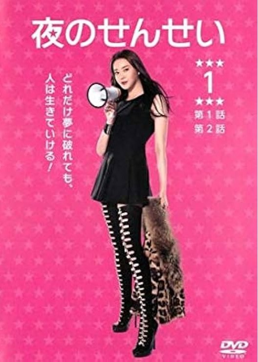 ◆商品説明◆ 商品名 【中古】 夜のせんせい (5巻セット) [レンタル落ち] [DVD] JAN 4571390737037 型番 TCED2185 ご確認ください 状態「中古：やや傷や汚れあり」 ●レンタル店で使用されていた中古品です。...