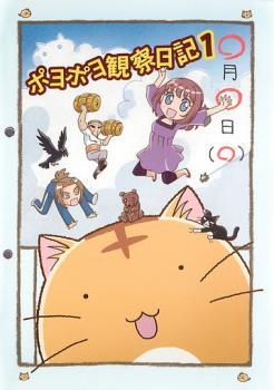 ◆商品説明◆ 商品名 【中古】 ポヨポヨ観察日記 (4巻セット) [レンタル落ち] [DVD] JAN 4985914704151 型番 TSDR70415 ご確認ください 状態「中古：やや傷や汚れあり」 ●レンタル店で使用されていた中古品...