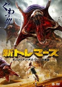 ◆商品説明◆ 商品名 【中古】 新トレマーズ モンゴリアン・デス・ワームの巣窟 [レンタル落ち] [DVD] JAN 4529264151717 型番 ATVD15171 ご確認ください 状態「中古：やや傷や汚れあり」 ●レンタル店で使用さ...