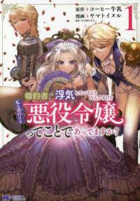 ◆商品説明◆ 商品名 【中古】 婚約者が浮気しているようなんですけど私は流行りの悪役令嬢って~ 全3巻 完結 セット [レンタル落ち] [コミック] [漫画] JAN 9784575416367 ご確認ください 状態「中古：やや傷や汚れあり...