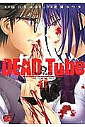 ◆商品説明◆ 商品名 ●【中古】 DEAD Tube デッドチューブ 1-23巻 セット 北河トウタ [レンタル落ち] [コミック] [漫画] JAN 9784253237116 ご確認ください 状態「中古：やや傷や汚れあり」 ●画像はイメ...