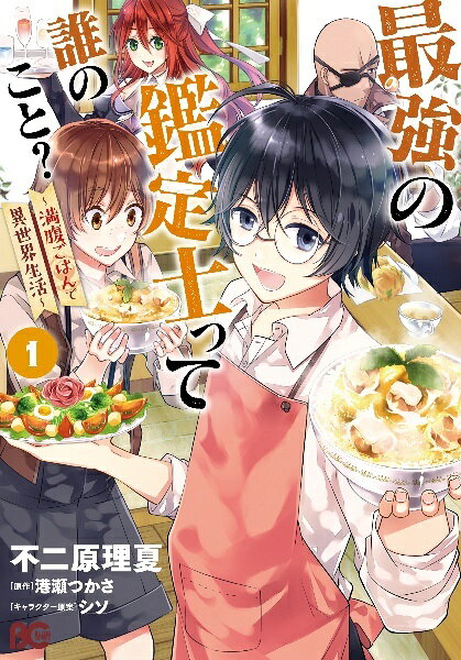 ◆商品説明◆ 商品名 ●【中古】 最強の鑑定士って誰のこと? 満腹ごはんで異世界生活 1-10巻 セット 不二原理夏 [レンタル落ち] [コミック] [漫画] JAN 9784047351981 ご確認ください 状態「中古：やや傷や汚れあり...