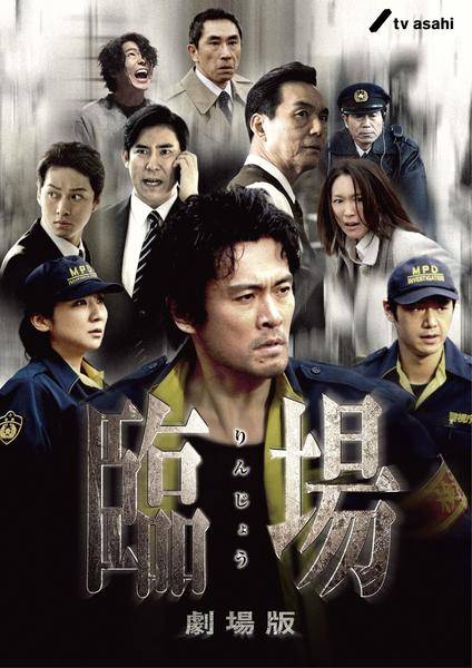 ◆商品説明◆ 商品名 【中古】 臨場 劇場版 TSUTAYA限定特典収録 [レンタル落ち] [DVD] JAN 4988101168040 型番 DRZS08001 ご確認ください 状態「中古：やや傷や汚れあり」 ●レンタル店で使用されてい...