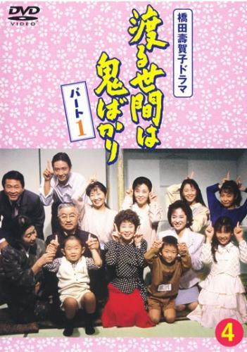 ◆商品説明◆ 商品名 【中古】 渡る世間は鬼ばかり パート1-4 [レンタル落ち] [DVD] JAN 4900527009424 型番 TDR5068 ご確認ください 状態「中古：やや傷や汚れあり」 ●レンタル店で使用されていた中古品です...