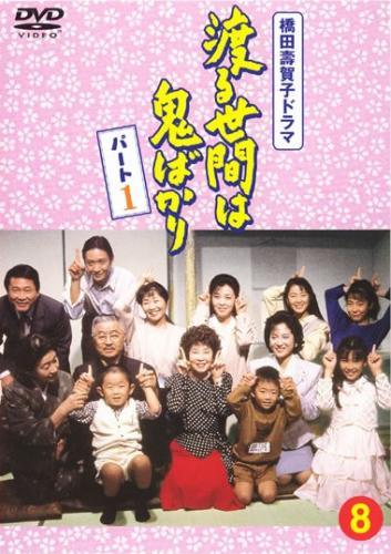 ◆商品説明◆ 商品名 【中古】 渡る世間は鬼ばかり パート1-8 [レンタル落ち] [DVD] JAN 4900527009486 型番 TDR5072 ご確認ください 状態「中古：やや傷や汚れあり」 ●レンタル店で使用されていた中古品です...