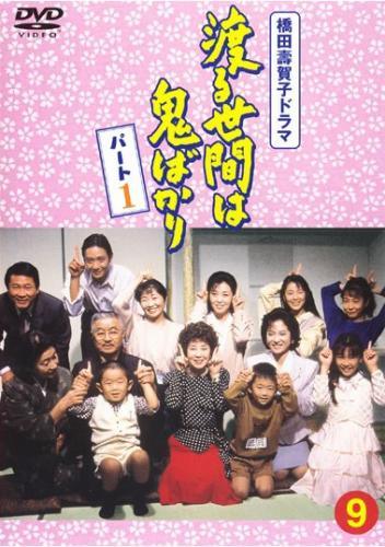 ◆商品説明◆ 商品名 【中古】 渡る世間は鬼ばかり パート1-9 [レンタル落ち] [DVD] JAN 4900527009516 型番 TDR5073 ご確認ください 状態「中古：やや傷や汚れあり」 ●レンタル店で使用されていた中古品です...