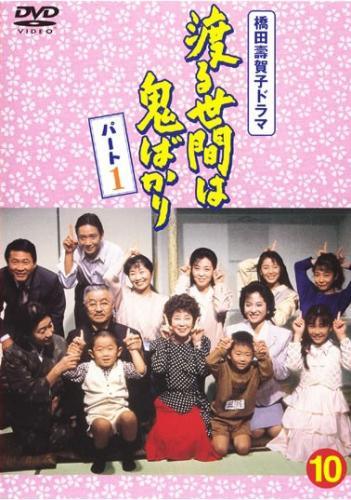 ◆商品説明◆ 商品名 【中古】 渡る世間は鬼ばかり パート1-10 [レンタル落ち] [DVD] JAN 4900527009523 型番 TDR5074 ご確認ください 状態「中古：やや傷や汚れあり」 ●レンタル店で使用されていた中古品で...