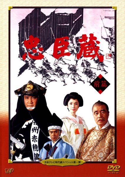◆商品説明◆ 商品名 【中古】 日本テレビ時代劇スペシャル第一弾 忠臣蔵 (2巻セット) 前編・後編 [レンタル落ち] [DVD] JAN 4988021180450 型番 VPBX18045 ご確認ください 状態「中古：やや傷や汚れあり」...