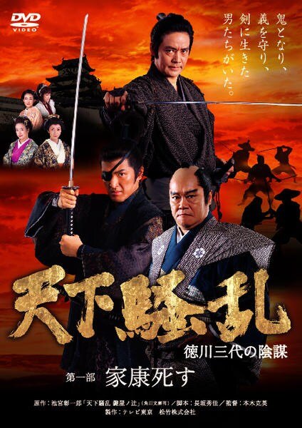 ◆商品説明◆ 商品名 ★【中古】 天下騒乱 徳川三代の陰謀 (4巻セット) 第1部,第2部 (前編,後編) ,第3部 [レンタル落ち] [DVD] JAN 4988105949164 型番 DA9979 ご確認ください 状態「中古：やや傷や...