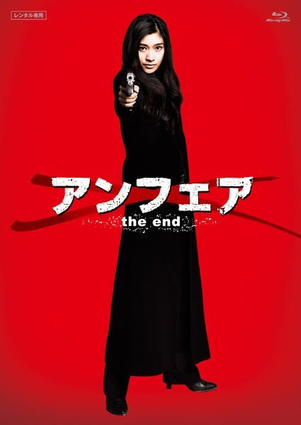 ◆商品説明◆ 商品名 【中古】 アンフェア the end [レンタル落ち] [Blu-ray] [ブルーレイ] JAN 4988632503846 型番 PCXC70119 ご確認ください 状態「中古：やや傷や汚れあり」 ●レンタル店で使...