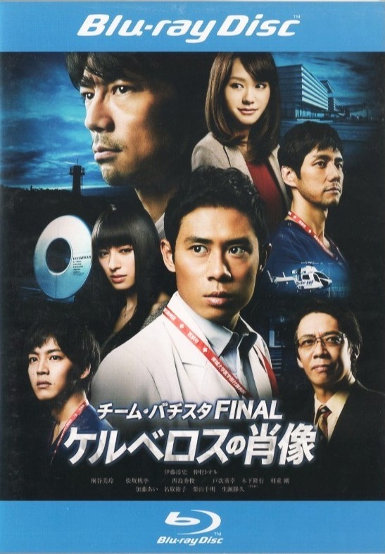◆商品説明◆ 商品名 【中古】 チーム・バチスタFINAL ケルベロスの肖像 [レンタル落ち] [Blu-ray] [ブルーレイ] JAN 4988104087164 型番 TBR24616R ご確認ください 状態「中古：やや傷や汚れあり」...