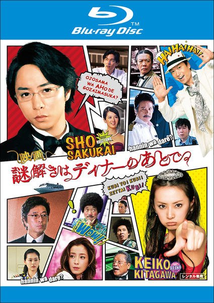 ◆商品説明◆ 商品名 【中古】 謎解きはディナーのあとで [レンタル落ち] [Blu-ray] [ブルーレイ] JAN 4988632503655 型番 PCXC70094 ご確認ください 状態「中古：やや傷や汚れあり」 ●レンタル店で使用...