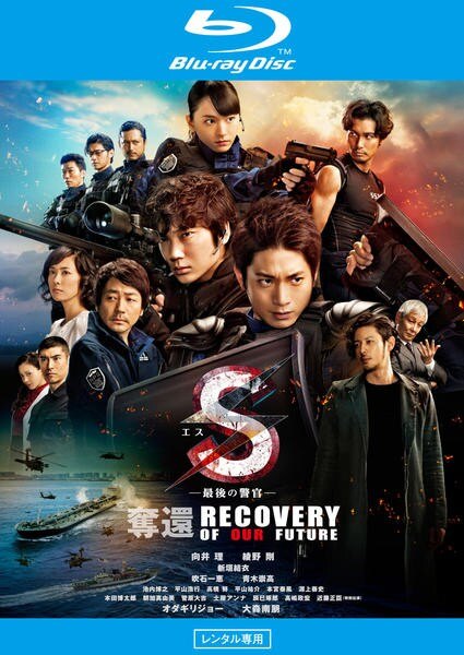 ◆商品説明◆ 商品名 【中古】 S-最後の警官- 奪還 RECOVERY OF OUR FUTURE [レンタル落ち] [Blu-ray] [ブルーレイ] JAN 4562474169387 型番 TCBD0509C ご確認ください 状態「...