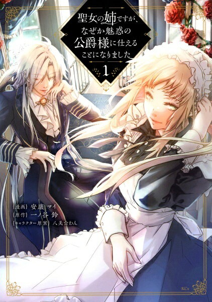 ◆商品説明◆ 商品名 【中古】 聖女の姉ですが,なぜか魅惑の公爵様に仕えることになりました 全5巻 完結 セット 安康マイ [レンタル落ち] [コミック] [漫画] JAN 9784065309452 ご確認ください 状態「中古：やや傷や汚...