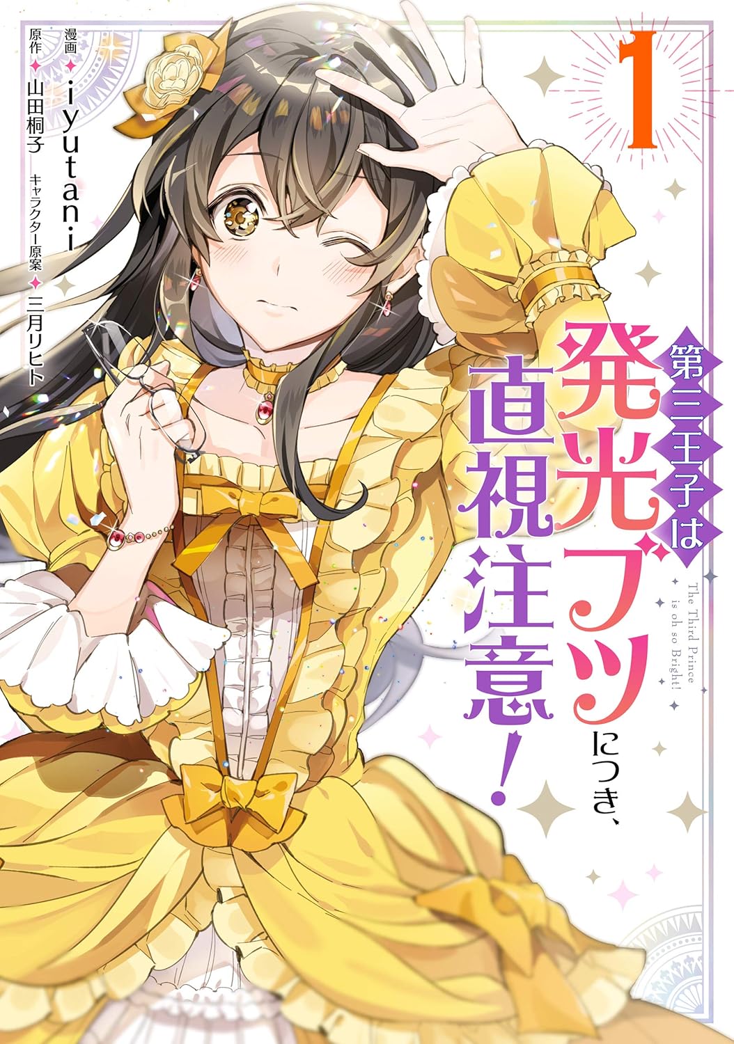 ◆商品説明◆ 商品名 【中古】 第三王子は発光ブツにつき,直視注意! 全3巻 完結 セット iyutani [レンタル落ち] [コミック] [漫画] JAN 9784040643717 ご確認ください 状態「中古：やや傷や汚れあり」 ●画像...