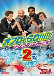 ◆商品説明◆ 商品名 【中古】 オフロでGO!!!!!タイムマシンはジェット式2 [レンタル落ち] [DVD] JAN 4988113049474 型番 PDT138988 ご確認ください 状態「中古：やや傷や汚れあり」 ●レンタル店で使用...