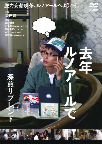 ◆商品説明◆ 商品名 【中古】 去年ルノアールで (2巻セット) 深煎りブレンド＋ガラナ [レンタル落ち] [DVD] JAN 4580226560152 型番 VTBF10001R ご確認ください 状態「中古：やや傷や汚れあり」 ●レンタ...