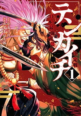 ◆商品説明◆ 商品名 ●【中古】 テンカイチ 日本最強武芸者決定戦 1-13巻セット あずま京太郎 [レンタル落ち] [コミック] [漫画] JAN 9784065230305 ご確認ください 状態「中古：やや傷や汚れあり」 ●画像はイメー...
