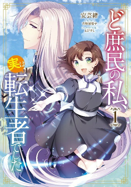 ◆商品説明◆ 商品名 【中古】 ど庶民の私,実は転生者でした 全3巻完結 セット 安芸緒 [レンタル落ち] [コミック] [漫画] JAN 9784040646305 ご確認ください 状態「中古：やや傷や汚れあり」 ●画像はイメージ写真です...