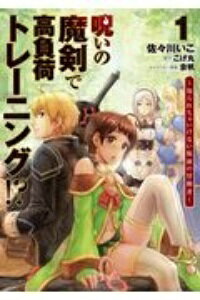 ◆商品説明◆ 商品名 【中古】 呪いの魔剣で高負荷トレーニング!? 知られちゃいけない仮面の冒険者 全4巻 完結 セット [レンタル落ち] [コミック] [漫画] JAN 9784040659787 ご確認ください 状態「中古：やや傷や汚れ...