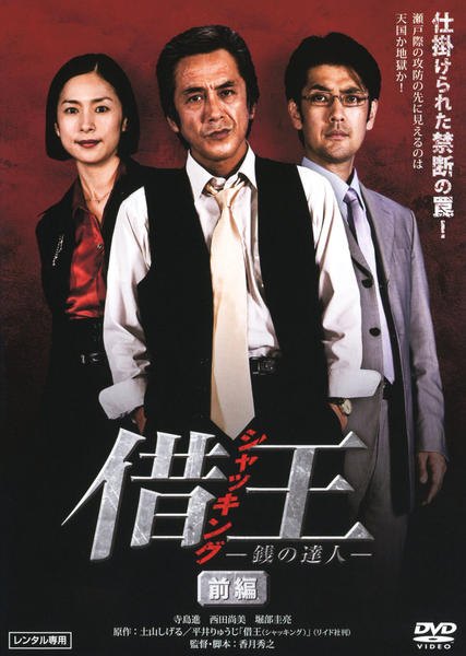 ◆商品説明◆ 商品名 【中古】 借王 シャッキング 銭の達人 (2巻セット) 前編 ,後編 [レンタル落ち] [DVD] JAN 4988707568275 型番 JDRO26828 ご確認ください 状態「中古：やや傷や汚れあり」 ●レンタ...