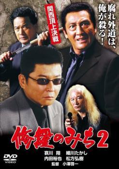 ◆商品説明◆ 商品名 【中古】 修羅のみち 2 関西頂上決戦 [レンタル落ち] [DVD] LCDV61208 JAN 4529971612082 型番 LCDV61208 ご確認ください 状態「中古：やや傷や汚れあり」 ●レンタル店で使用...
