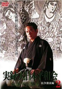 ◆商品説明◆ 商品名 【中古】 実録 大日本平和会 極道 平田勝市 2 抗争激流編 [レンタル落ち] [DVD] JAN 4560164653598 型番 DMSM6049 ご確認ください 状態「中古：やや傷や汚れあり」 ●レンタル店で使用...