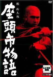 ◆商品説明◆ 商品名 【中古】 座頭市物語 [レンタル落ち] [DVD] JAN 4988013557307 型番 PCBE70632 ご確認ください 状態「中古：やや傷や汚れあり」 ●レンタル店で使用されていた中古品です。 ●ディスクは不...