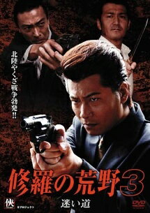 ◆商品説明◆ 商品名 【中古】 修羅の荒野3 迷い道 [レンタル落ち] [DVD] JAN 4580225880329 型番 NXOT0040 ご確認ください 状態「中古：やや傷や汚れあり」 ●レンタル店で使用されていた中古品です。 ●ディ...