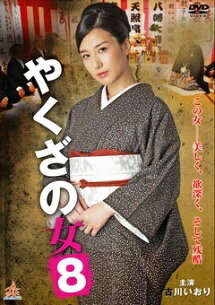 ◆商品説明◆ 商品名 【中古】 やくざの女8 [レンタル落ち] [DVD] JAN 4571211628612 型番 DALI10861 ご確認ください 状態「中古：やや傷や汚れあり」 ●レンタル店で使用されていた中古品です。 ●ディスクは...
