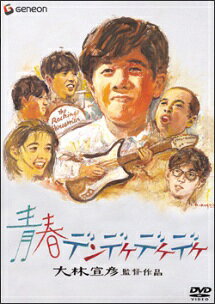 ◆商品説明◆ 商品名 【中古】 青春デンデケデケデケ デラックス版 [レンタル落ち] [DVD] JAN 4988102610319 型番 PIBR1248 ご確認ください 状態「中古：やや傷や汚れあり」 ●レンタル店で使用されていた中古品...