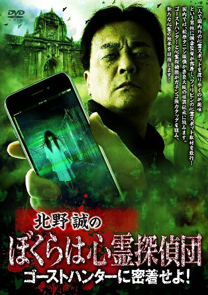 ◆商品説明◆ 商品名 【中古】 北野誠のぼくらは心霊探偵団 ゴーストハンターに密着せよ! [レンタル落ち] [DVD] JAN 4985914615037 型番 TSDV61503 ご確認ください 状態「中古：やや傷や汚れあり」 ●レンタル...
