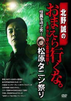 ◆商品説明◆ 商品名 【中古】 北野誠のおまえら行くな。 怪異を呼ぶ男!松原タニシ祭り ~恐怖完全版~ [レンタル落ち] [DVD] JAN 4985914611244 型番 TSDV61124 ご確認ください 状態「中古：やや傷や汚れあり...