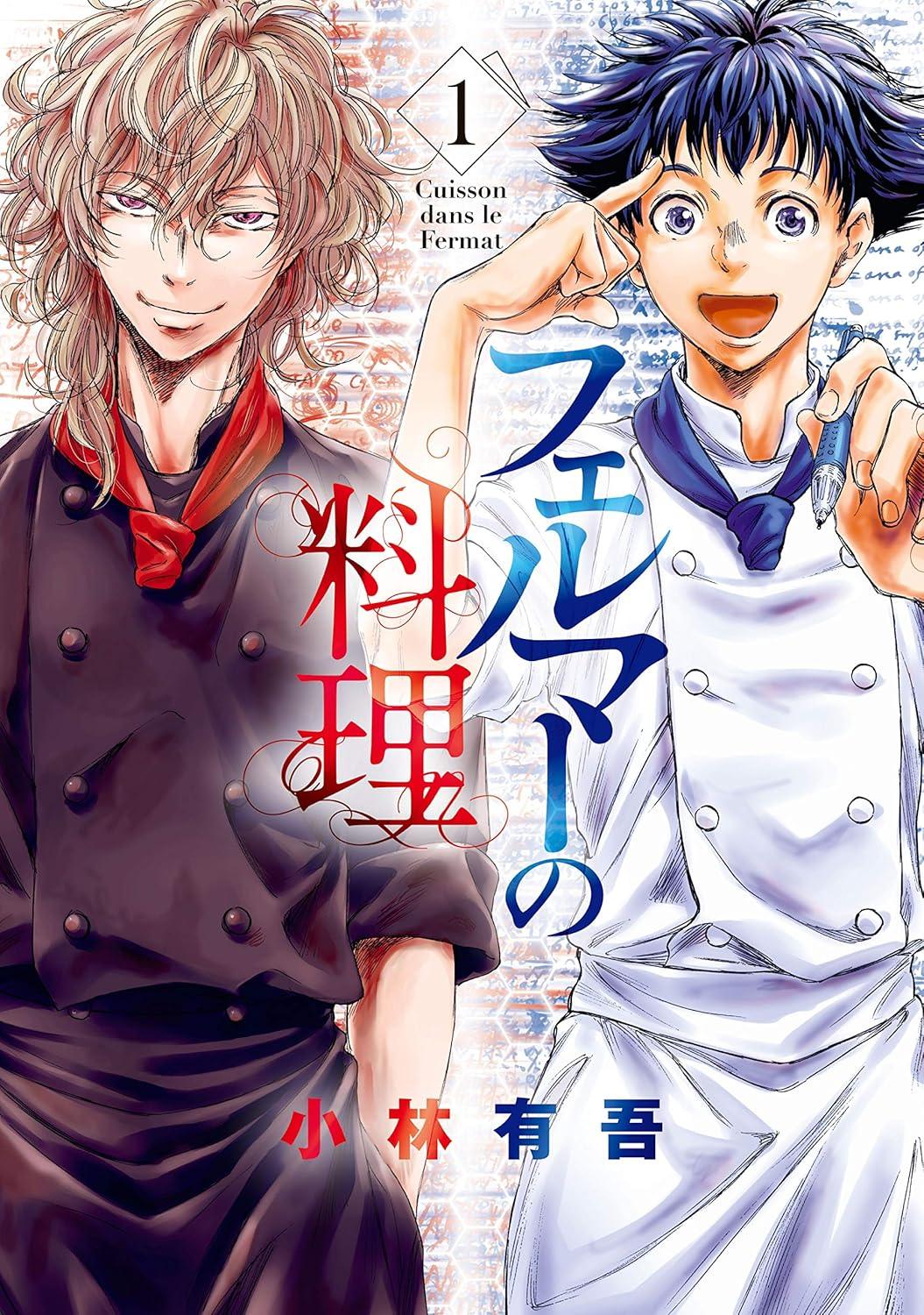 ◆商品説明◆ 商品名 【中古】 フェルマーの料理 1-7巻 セット 小林有吾 [レンタル落ち] [コミック] [漫画] JAN 9784065162965 ご確認ください 状態「中古：やや傷や汚れあり」 ●画像はイメージ写真です。 ●ネット...