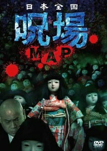◆商品説明◆ 商品名 【中古】 日本全国 呪場MAP [レンタル落ち] [DVD] JAN 4527433080707 型番 AXDR1221 ご確認ください 状態「中古：やや傷や汚れあり」 ●レンタル店で使用されていた中古品です。 ●ディ...