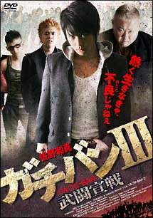◆商品説明◆ 商品名 【中古】 ガチバン3 武闘宣戦 [レンタル落ち] [DVD] JAN 4545180092958 型番 FMDR9295 ご確認ください 状態「中古：やや傷や汚れあり」 ●レンタル店で使用されていた中古品です。 ●ディ...