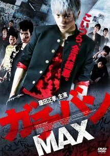◆商品説明◆ 商品名 【中古】 ガチバンMAX [レンタル落ち] [DVD] JAN 4545180093412 型番 FMDR9341 ご確認ください 状態「中古：やや傷や汚れあり」 ●レンタル店で使用されていた中古品です。 ●ディスクは...